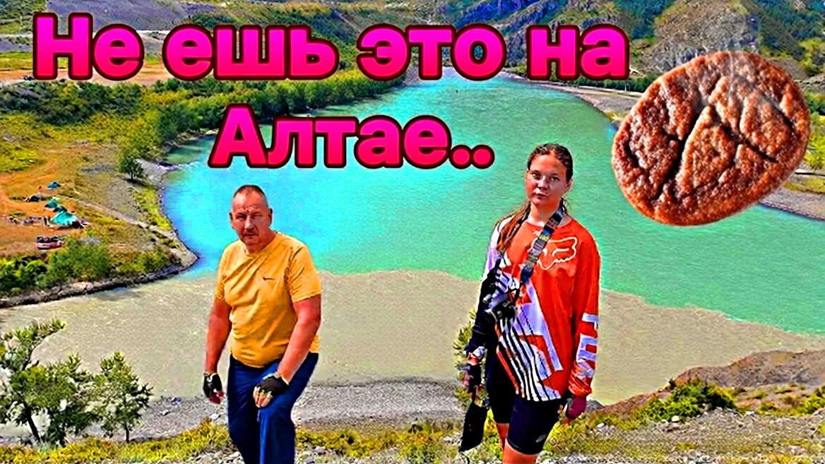 Как сделать велопутешествие по Алтаю идеальным? Избегай котлет!