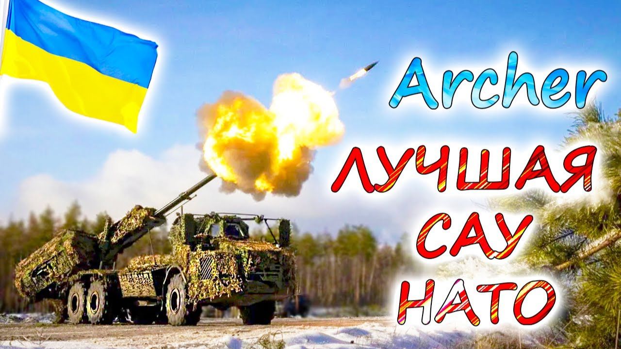 САУ Archer на вооружении УКРАИНЫ. Лучшая самоходка альянса НАТО. Достоинства и недостатки гаубицы