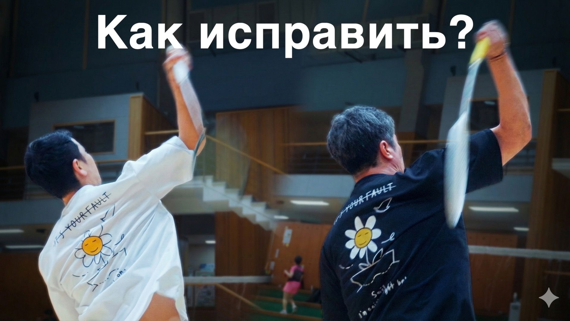 Смэш: задержи тайминг, добавь скорость