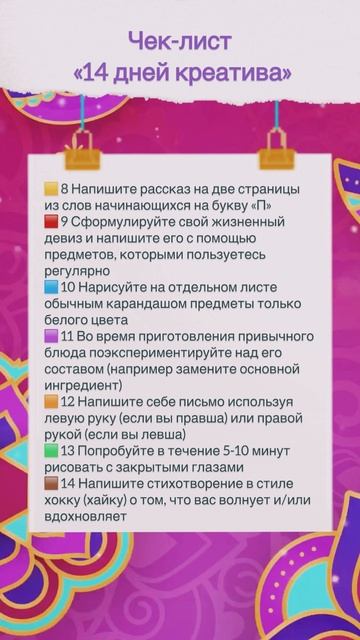 Чек-лист «14 дней креатива»