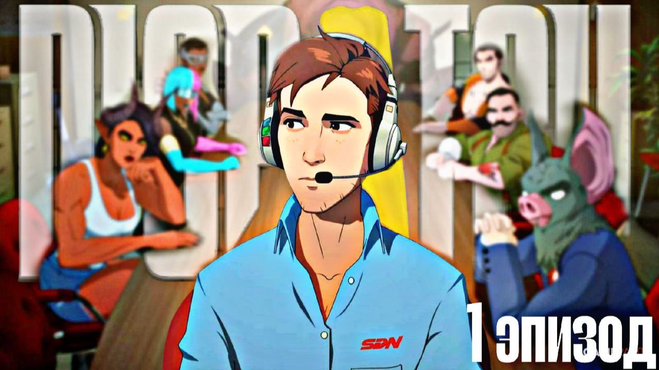 ИГРОФИЛЬМ (ЭПИЗОД 1) - Dispatch