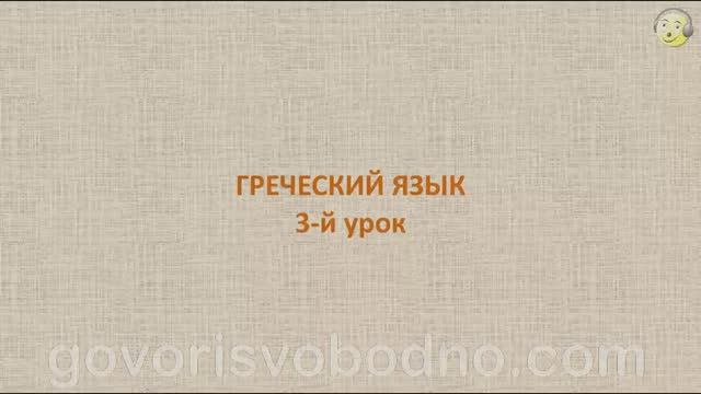 Греческий язык с нуля. 3-й видео урок греческого языка для начинающих