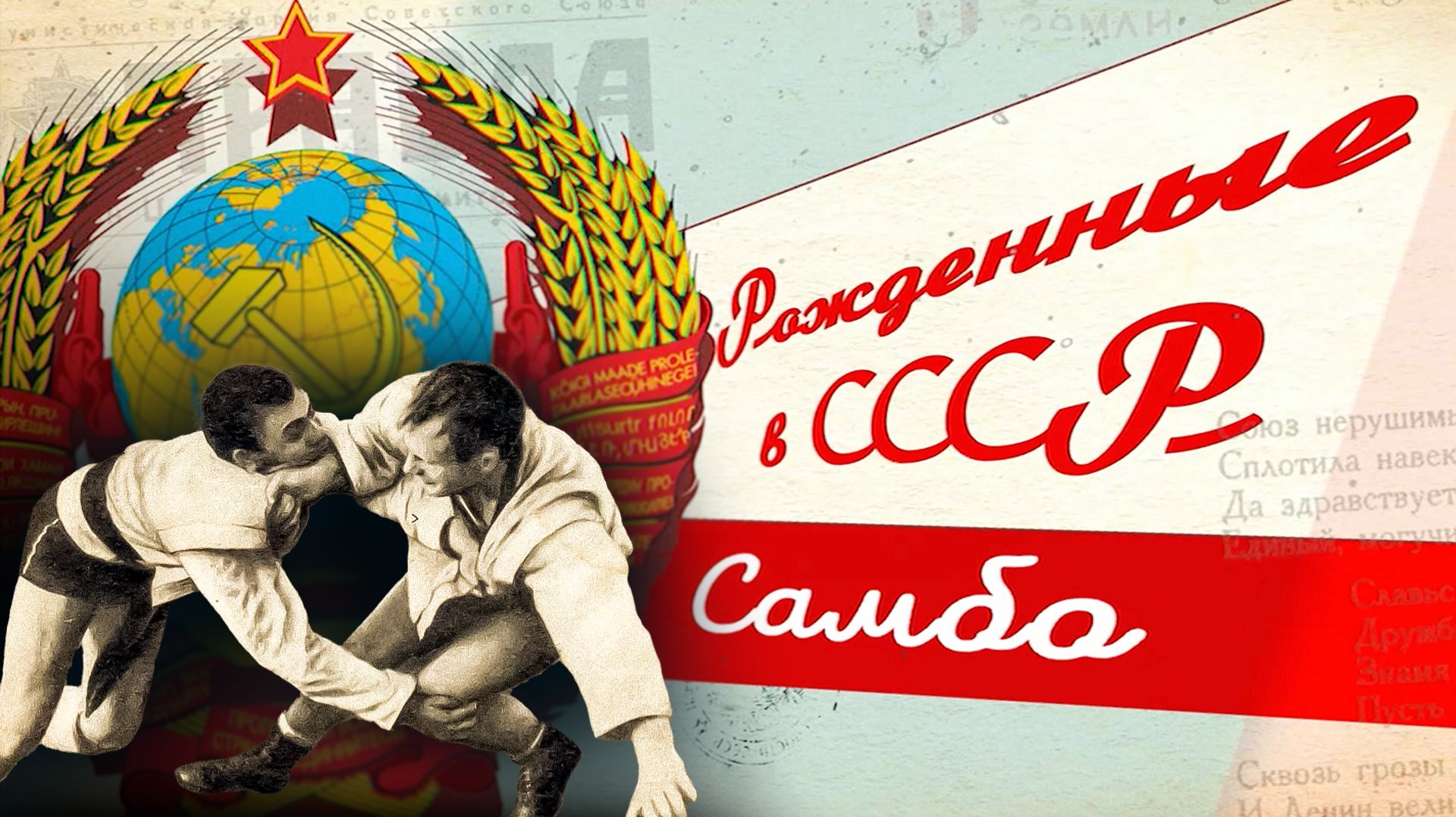 Рождение самбо: как советский рукопашный бой испытывали в криминальной Москве 1930-х