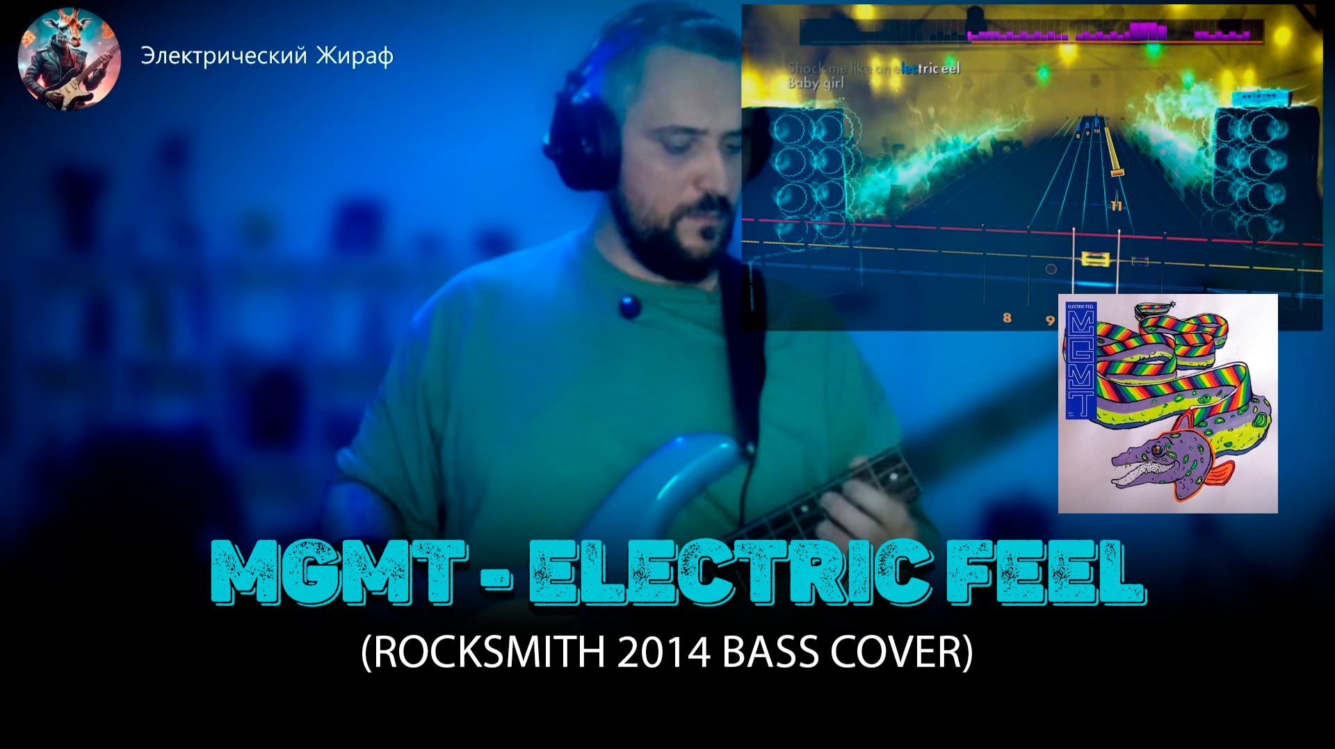 MGMT - ELECTRIC FEEL (ROCKSMITH 2014 BASS COVER)