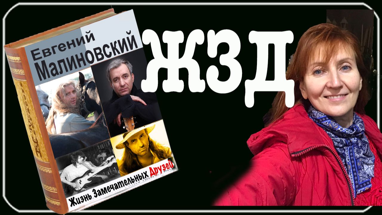 Интервью с Евгением Малиновским