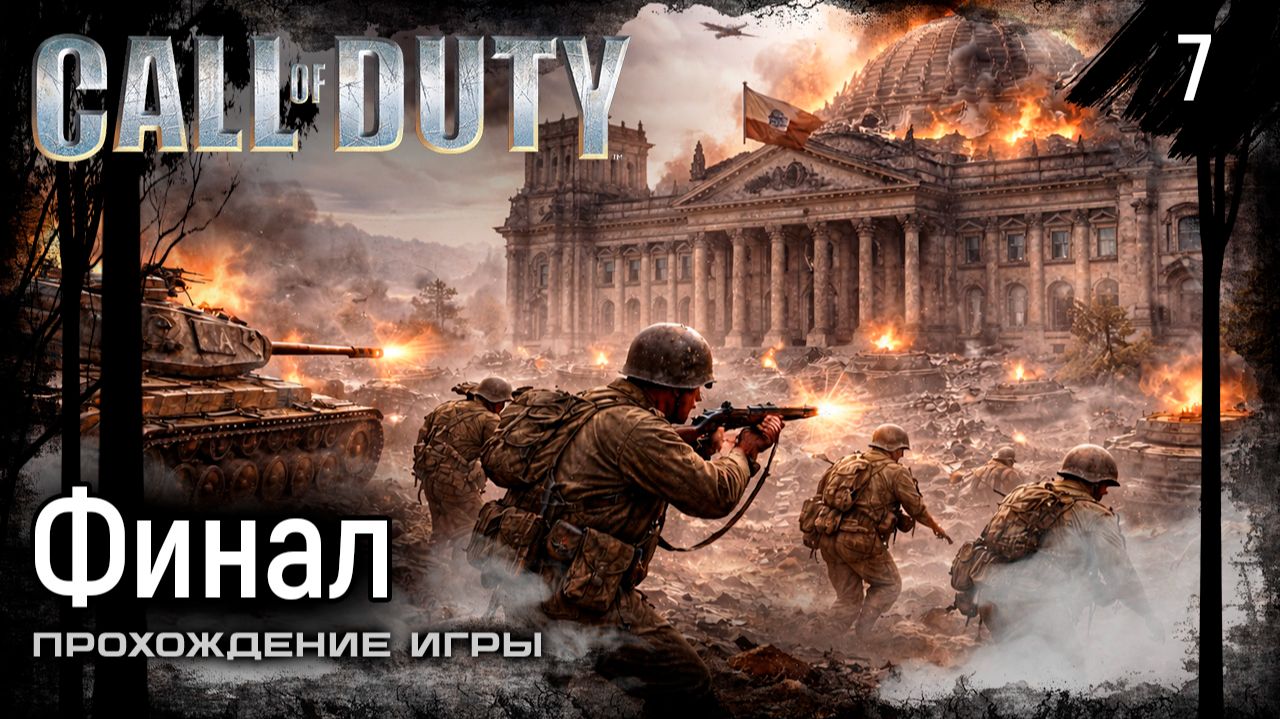 Рейхстаг ➤ Финал ➤ Call of Duty (2003) — Прохождение [#7]