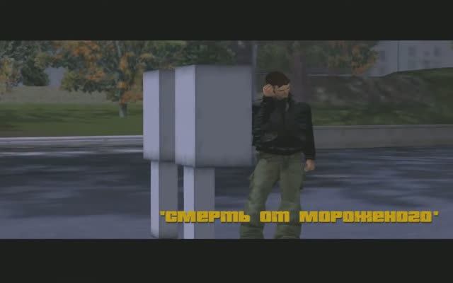 GTA III. Миссия 13 - Смерть от мороженого