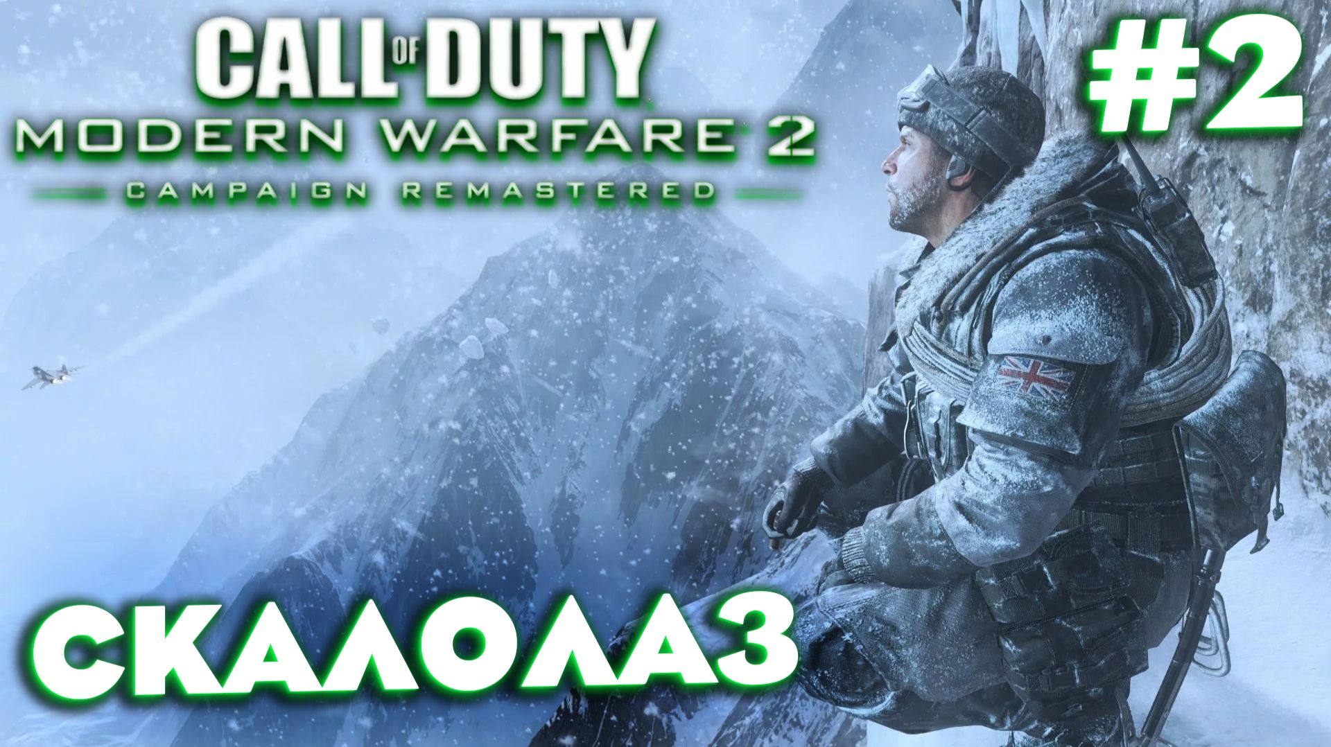 CALL OF DUTY MODERN WARFARE 2 ПРОХОЖДЕНИЕ ЧАСТЬ 2 #рекомендации #games