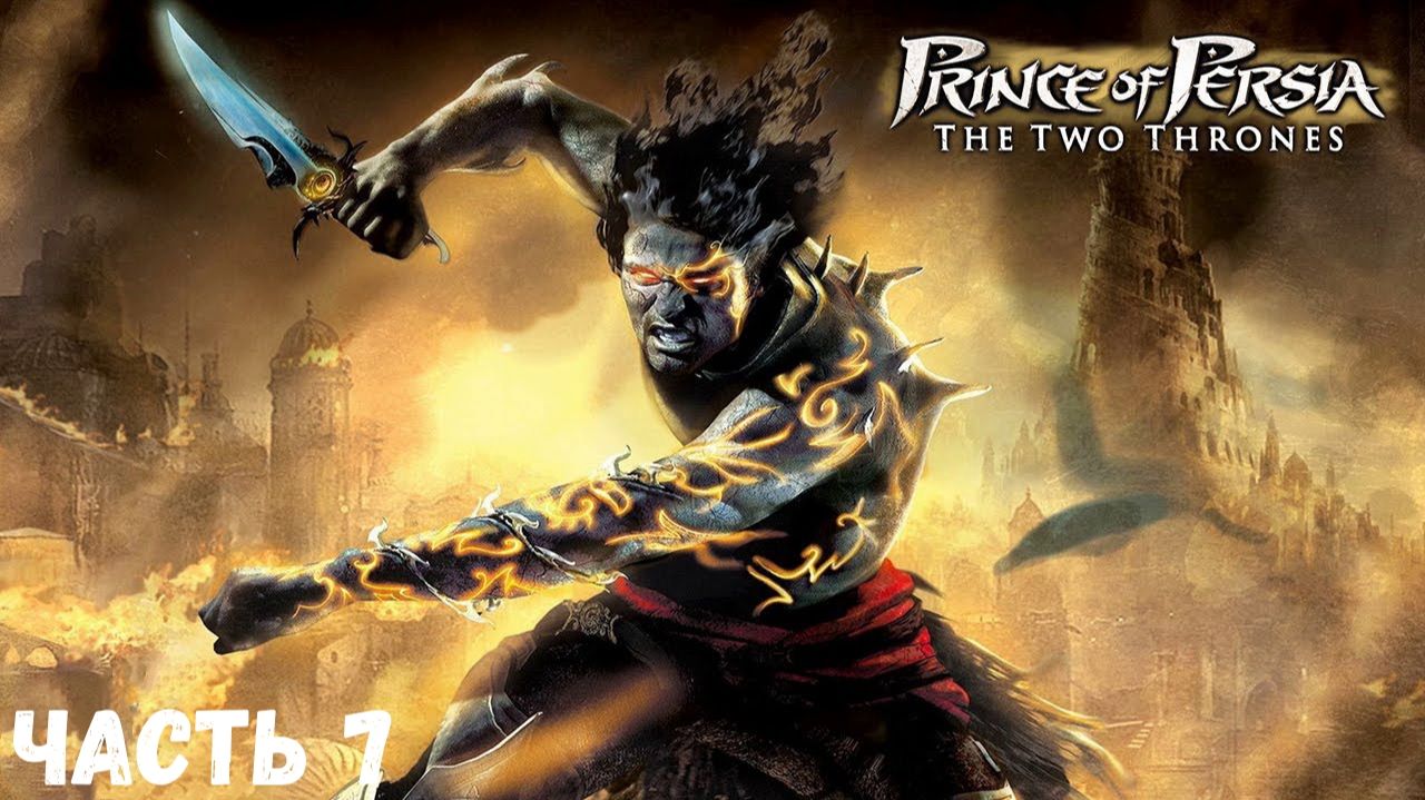 Принц Персии Два Трона Прохождение без комментариев Часть 7 - Финал