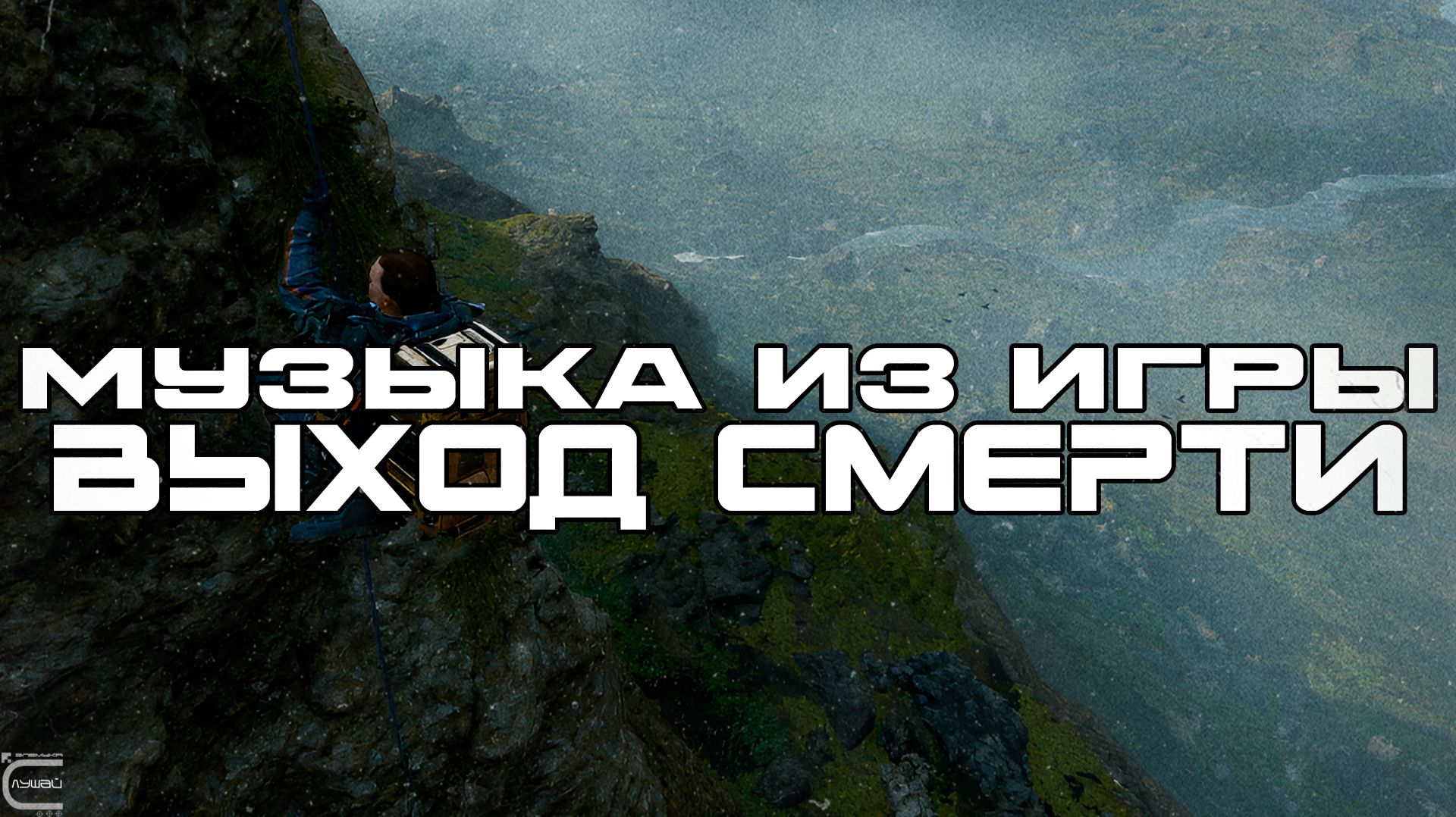 Музыка из игр Death Stranding (Выход Смерти, Лучшее, Луп-Версия) Саундтрек, ОСТ, SCORE