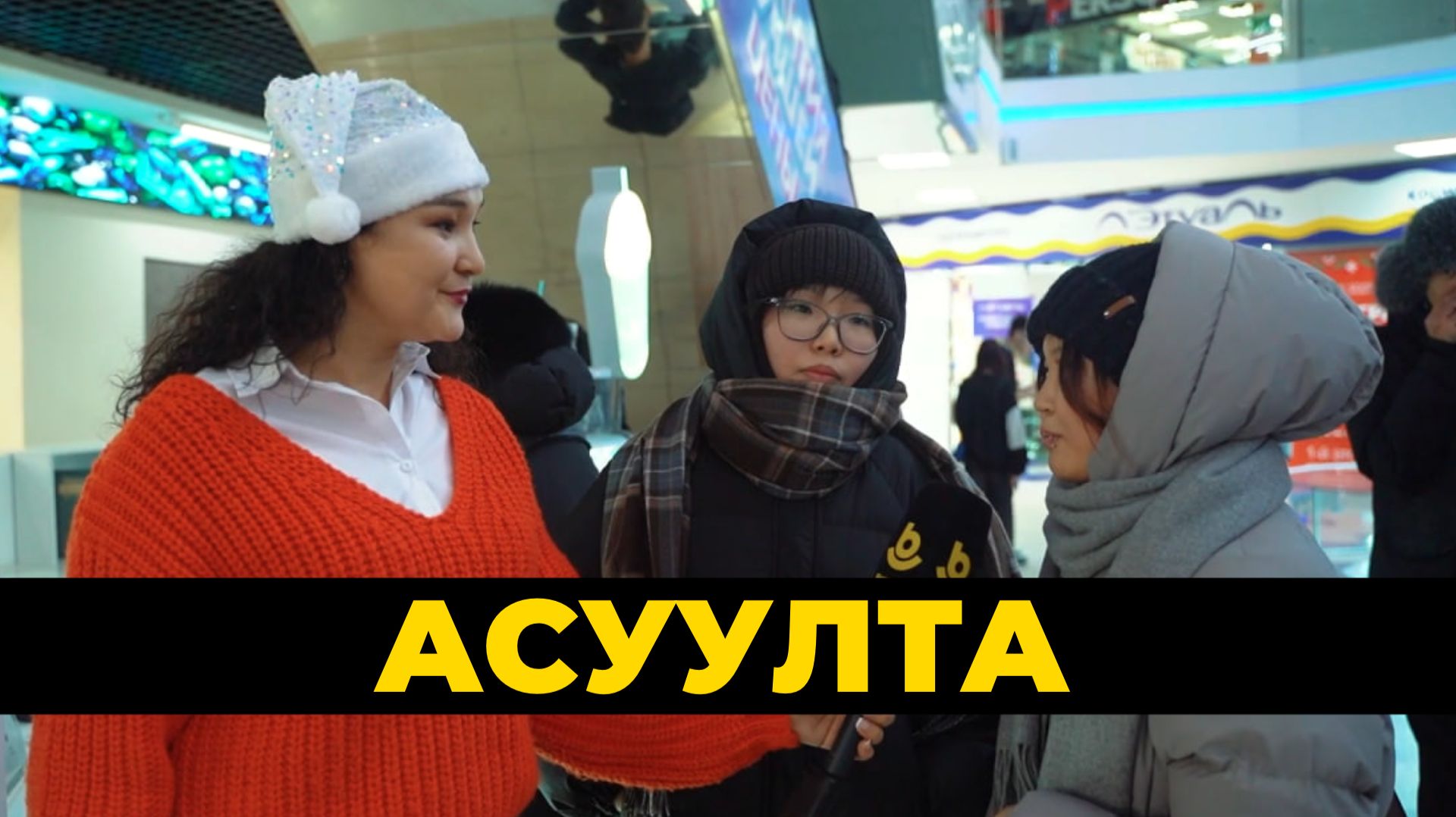 Асуулта. Бүхөөр хадуугдама Шэнэ жэл | Самый запоминающийся Новый год