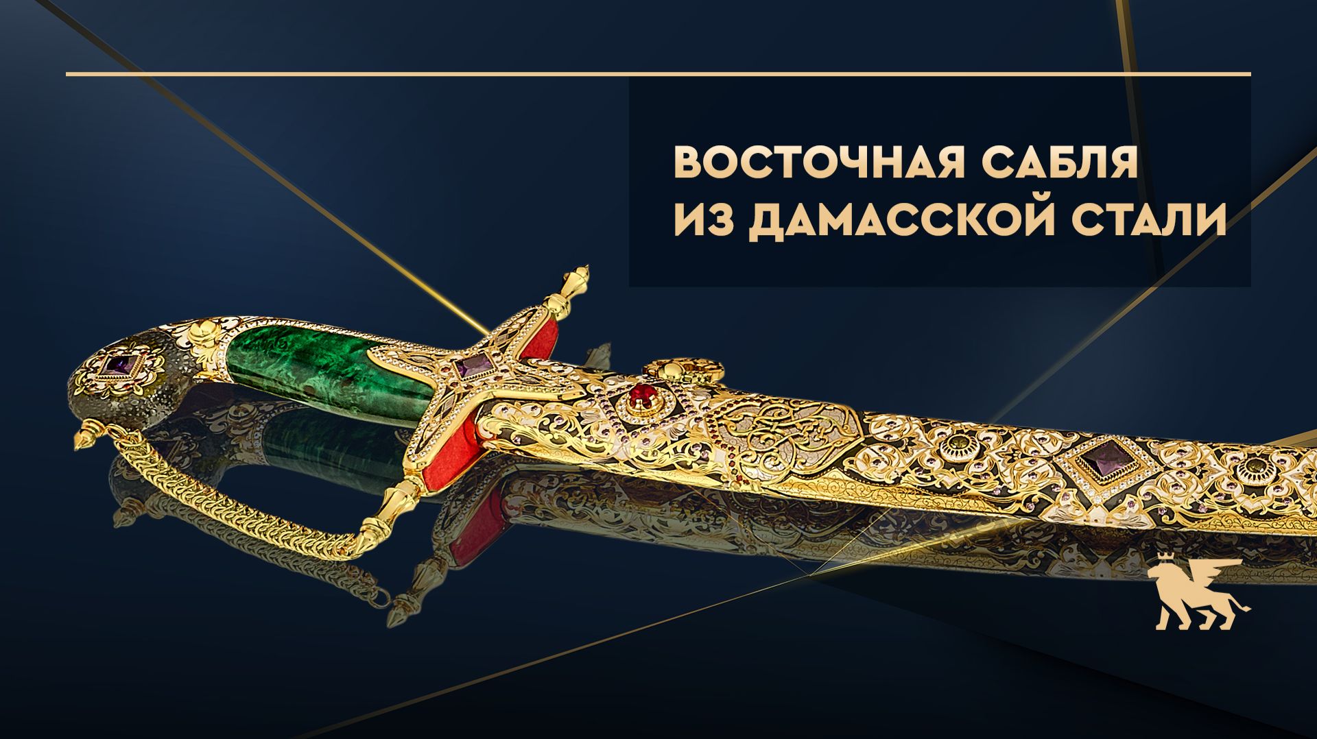 Восточная сабля «Шамшир» из дамасской стали