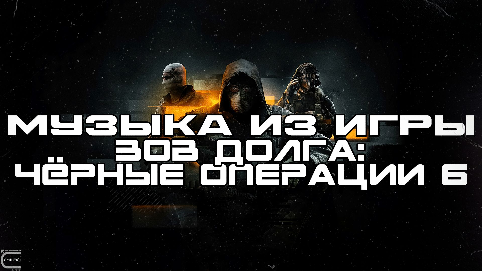 Музыка из игр Call Of Duty: Black Ops 6 (Зов Долга: Чёрные Операции 6, Лучшее, Луп-Версия) ОСТ SCORE