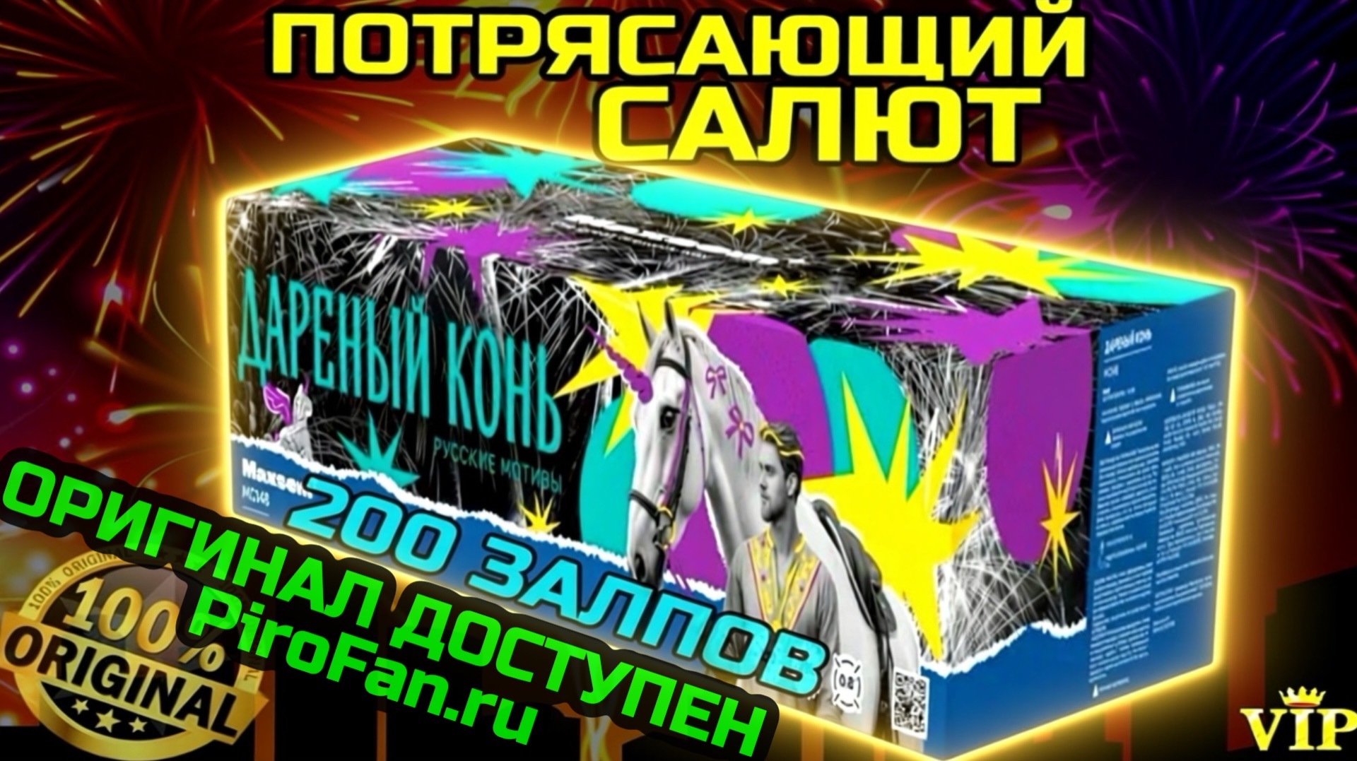 ПОТРЯСАЮЩИЙ САЛЮТ 200 ЗАЛПОВ, ФЕЙЕРВЕРК ДАРЕНЫЙ КОНЬ