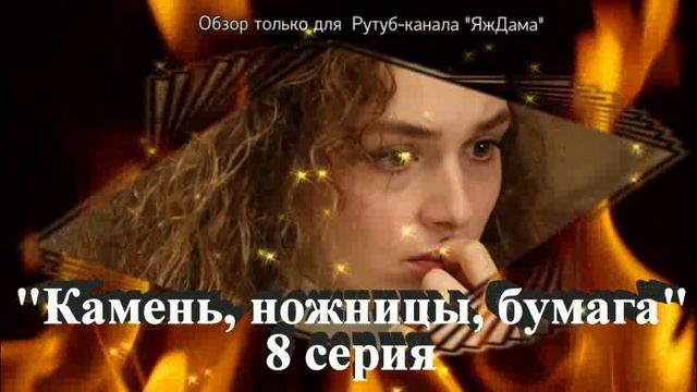 Впечатления от 8 серии турецкого сериала "Камень, ножницы, бумага" (описание, краткое содержание)