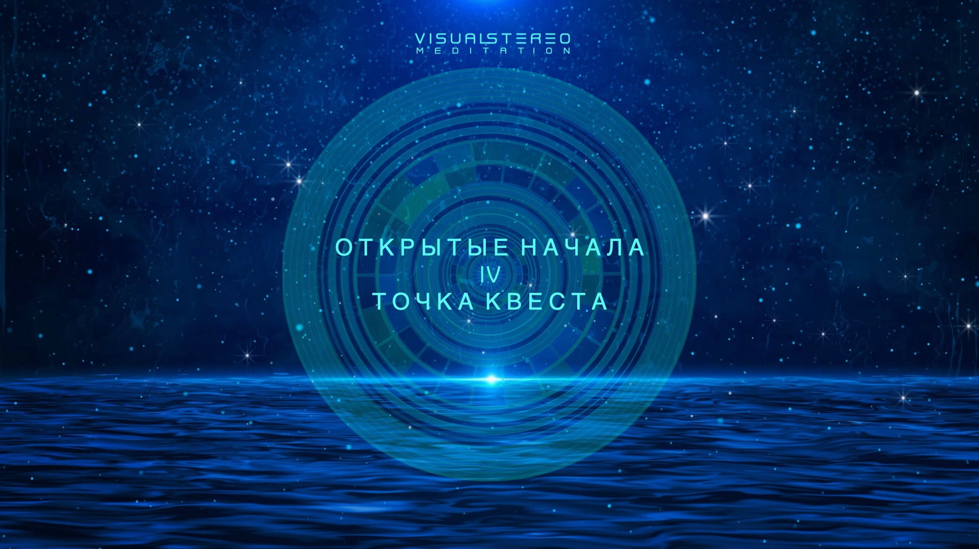 4 ОТКРЫТЫЕ НАЧАЛА - АКТИВАЦИЯ ЗВЁЗДНОГО ПОТЕНЦИАЛА | ЭНЕРГЕТИЧЕСКИЙ КВЕСТ | МЕДИТАЦИЯ ПРЕОБРАЖЕНИЯ
