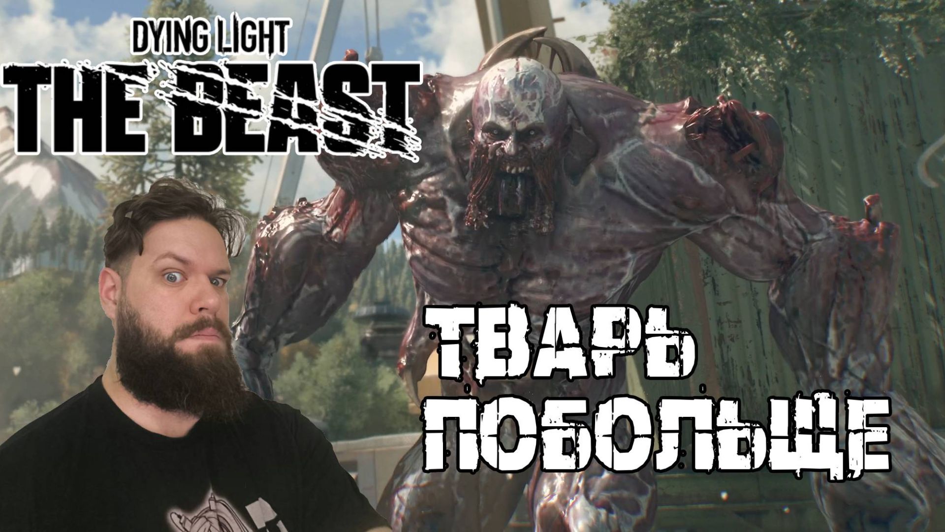 Очередная химера - Dying light the beast [13]