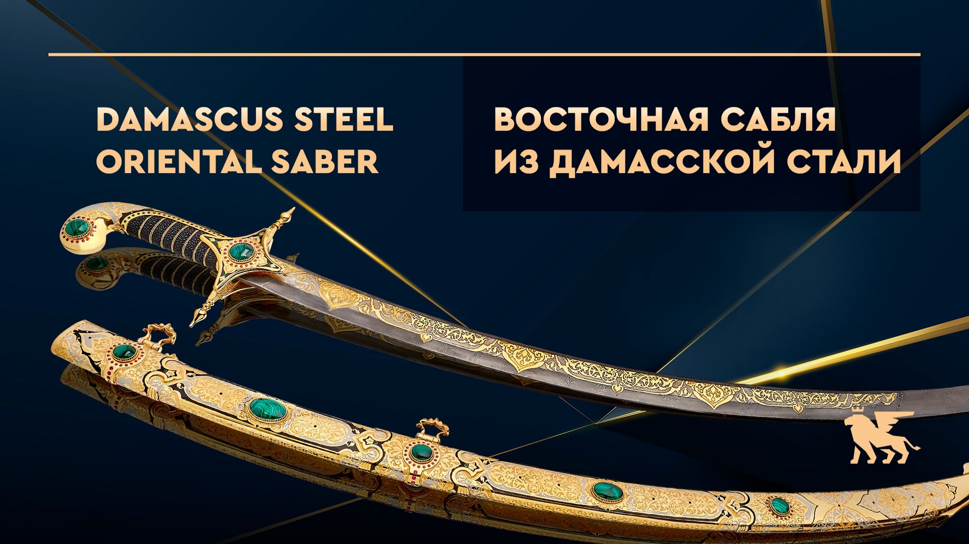 Сабля восточная «Султан» из дамасской стали