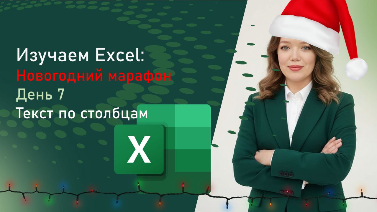 МАРАФОН ПО EXCEL ДЕНЬ 7 - Разделение текста по столбцам