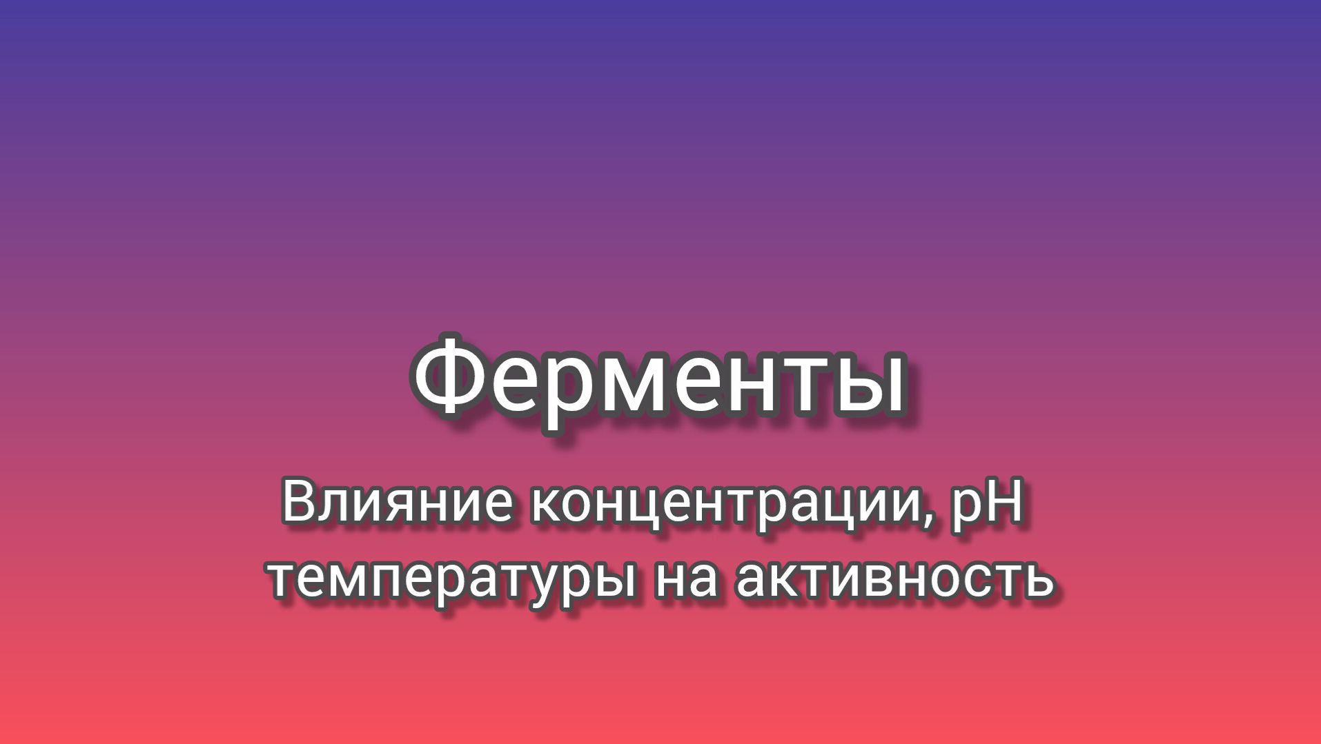 Активность фермента (Enzyme activity). Влияние температуры, рН, концентрации субстрата