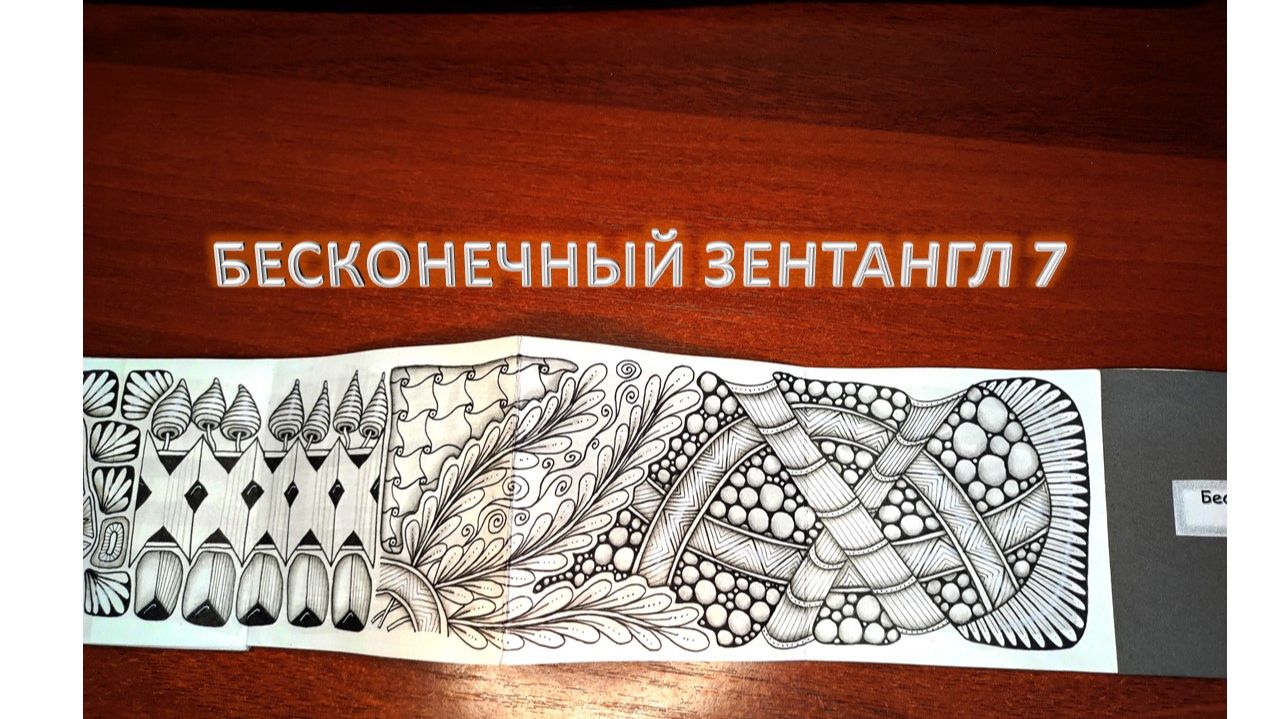 Бесконечный зентангл 7