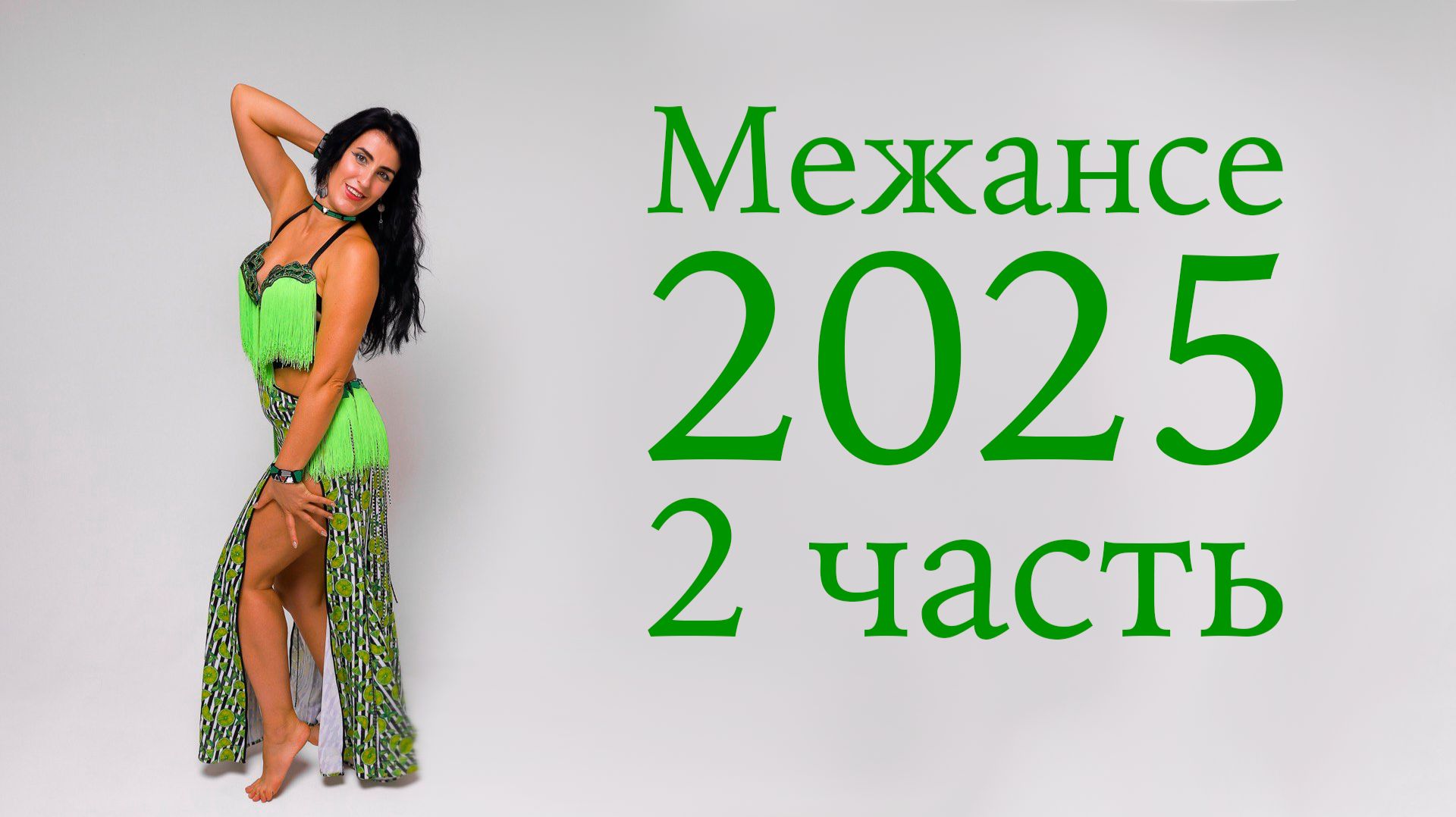 Межансе 2025 2 часть