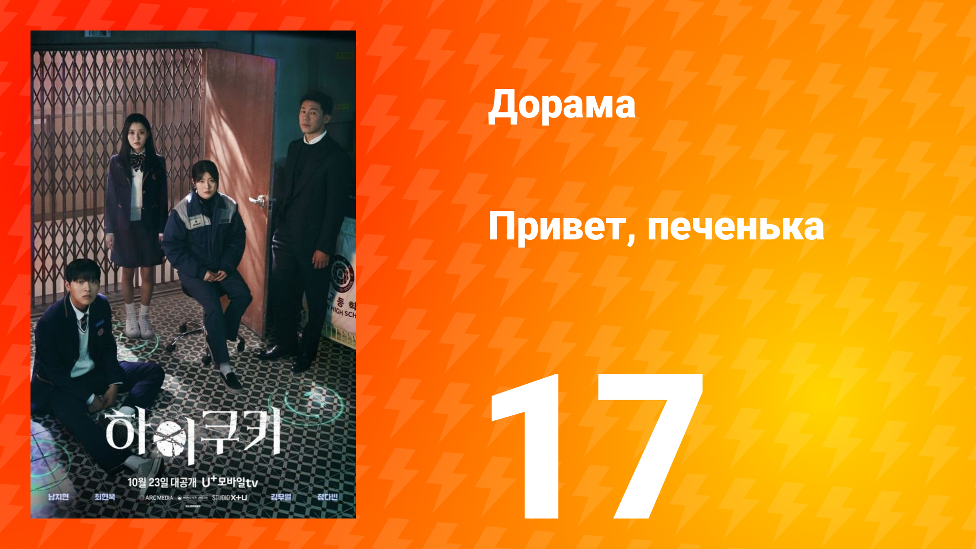 Привет, печенька 1 сезон 17 серия