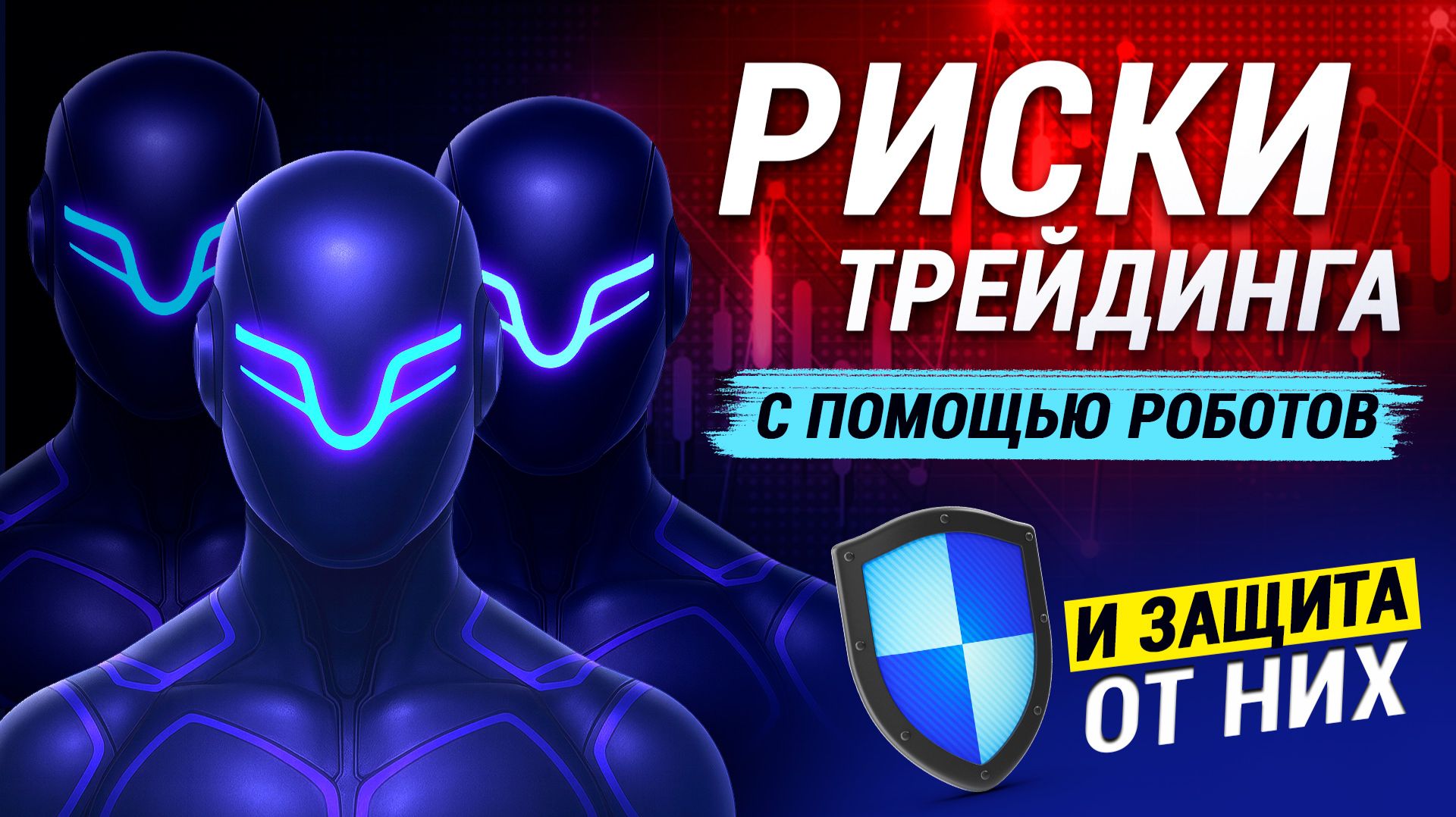 Риски торговых роботов: КОНТРОЛЬ просадки без эмоций