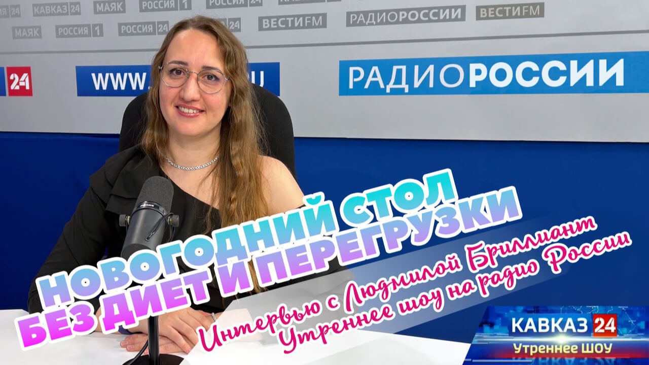 🥗 Новогодний стол без диет и перегрузки — 🎤 советы нутрициолога Людмилы Бриллиант