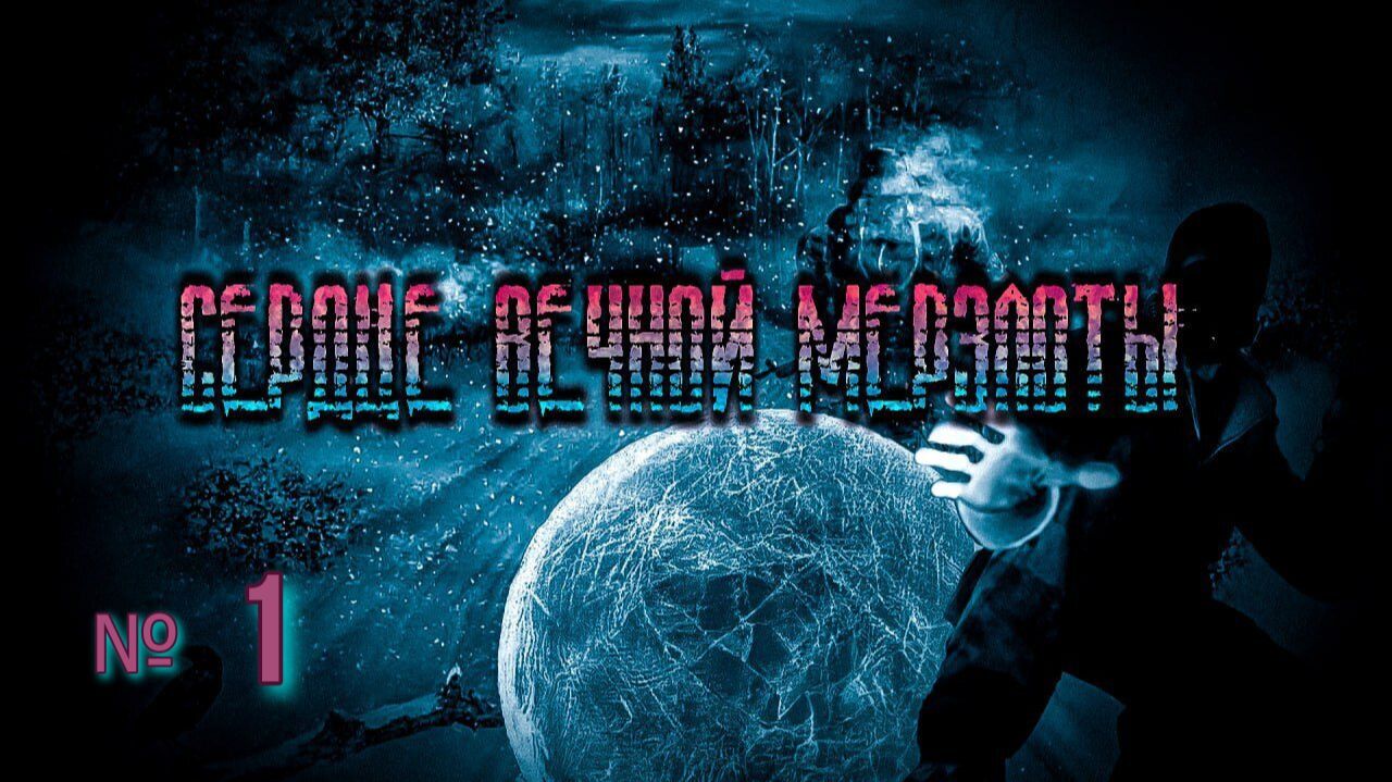 Сердце Вечной Мерзлоты # 1. Кордон