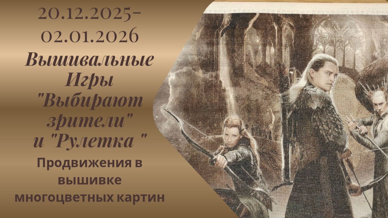 Вышивальные недели 20.12.2025 - 02.01.2026  и итоги зрительского голосования #вышивка