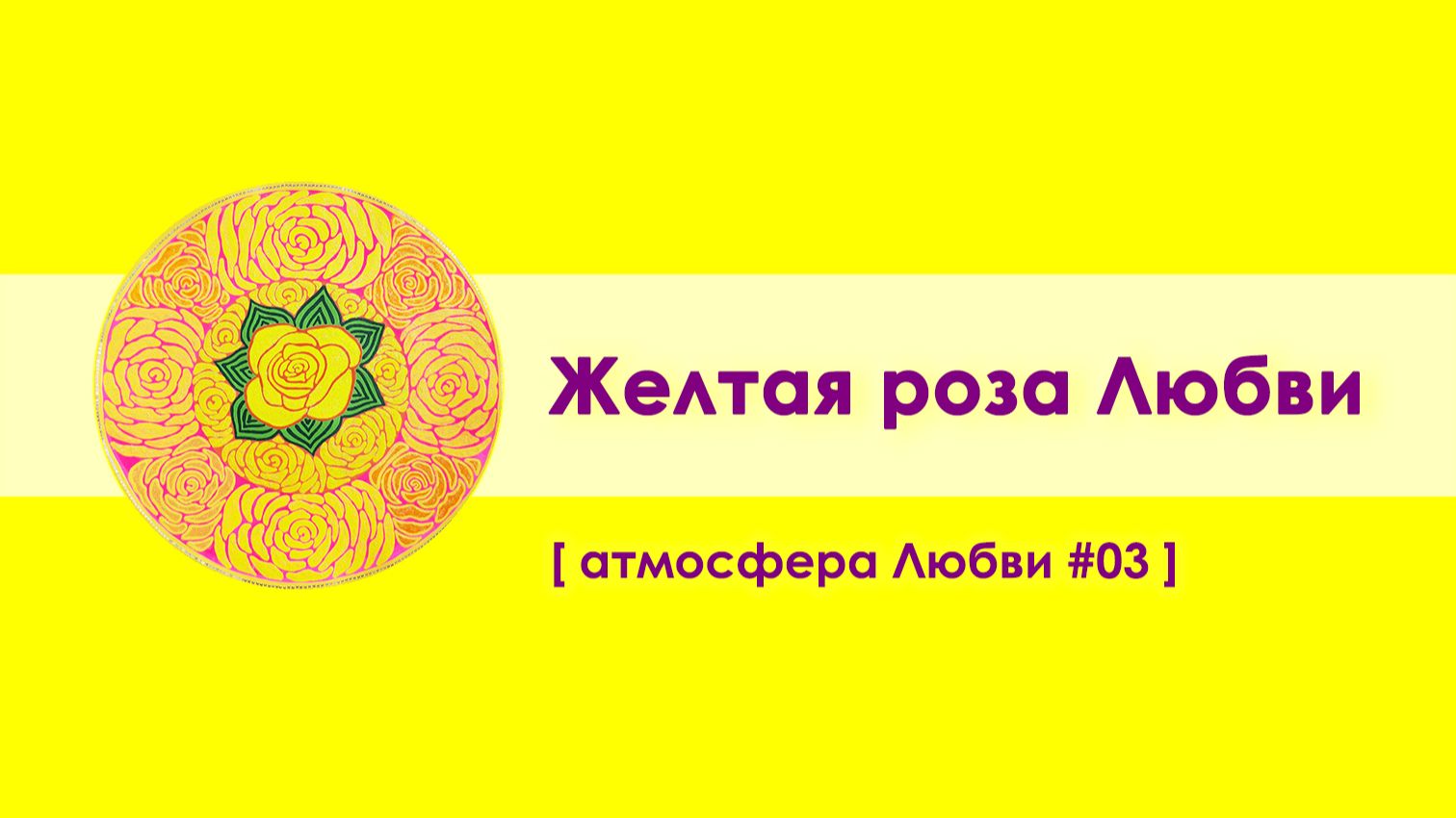 Настрой на Любовь в Жёлтой чакре