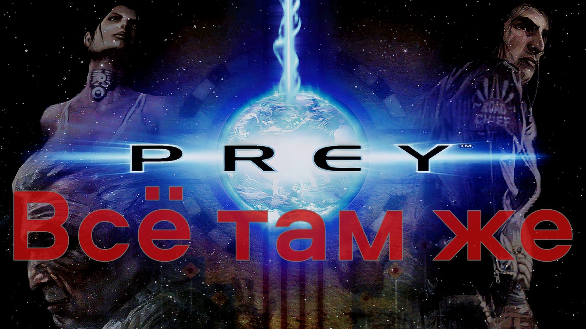 PREY 2006 #2. Всё там же