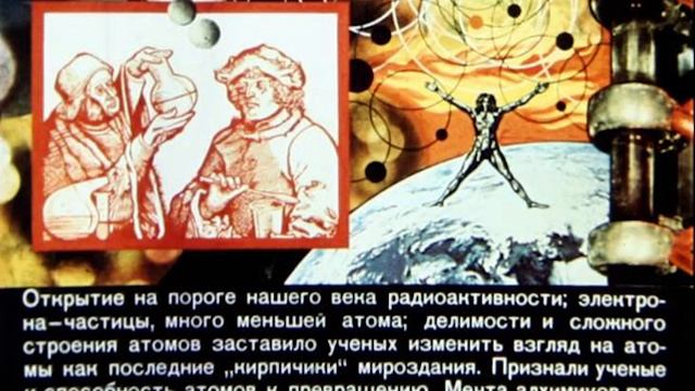 Материальность мира. Студия Диафильм, 1972 год. Озвучено