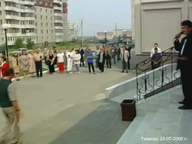 2000 год. Тюмень. Открытие поликлиники в VI микрорайоне.