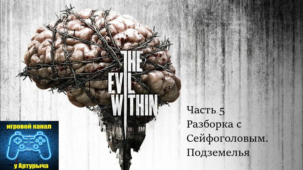 РАЗБОРКА С СЕЙФОГОЛОВЫМ. ПОДЗЕМЕЛЬЯ The Evil Within #5