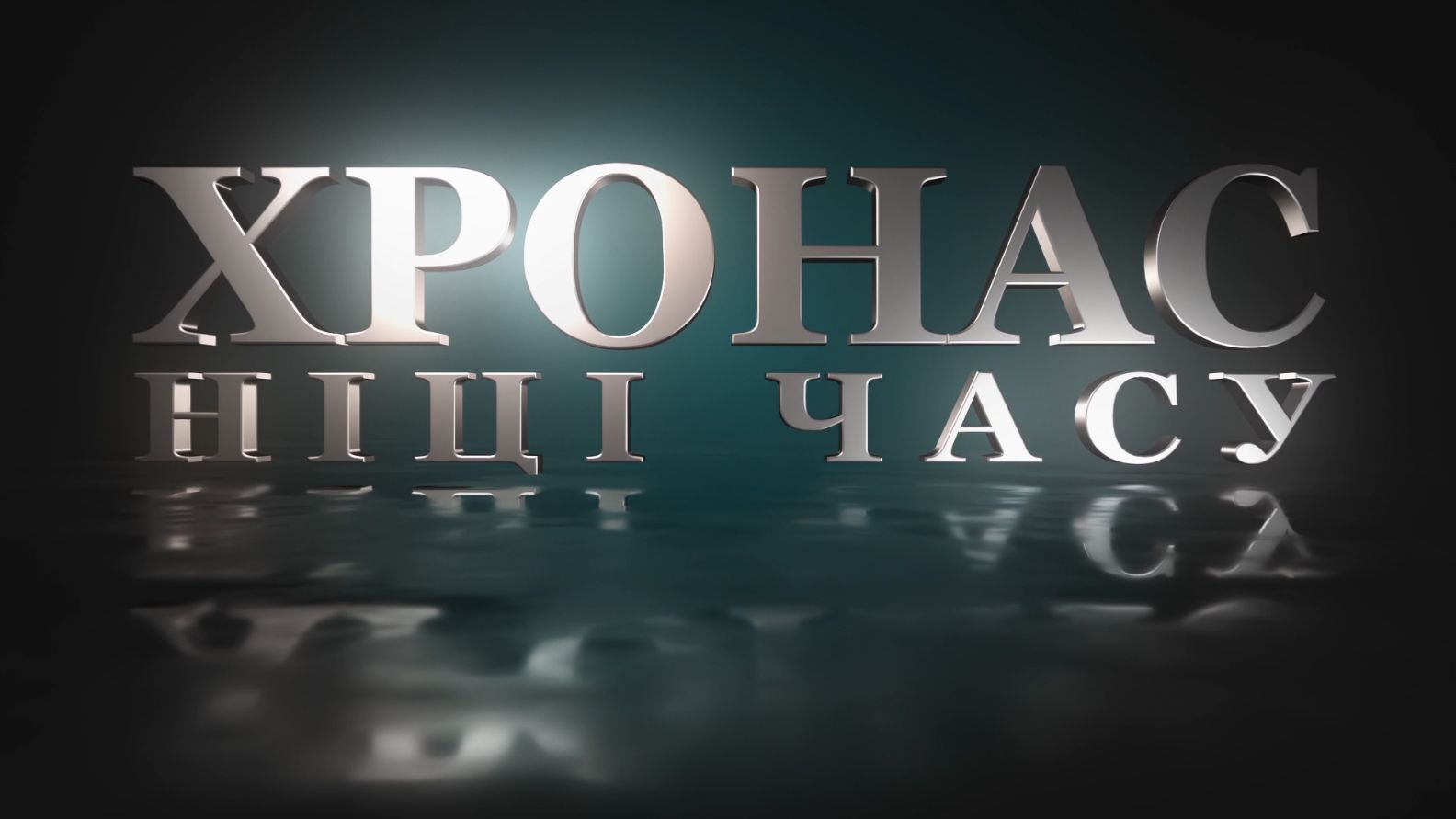 ХРОНАС. НIЦI ЧАСУ #9 |  Мінскі метрапалітэн