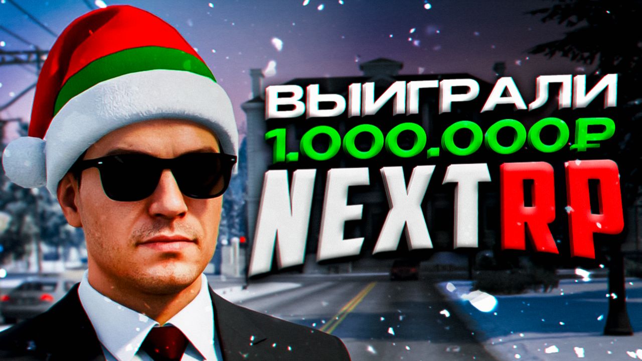 Выиграли с другом 1 000 000 рублей на NEXTRP