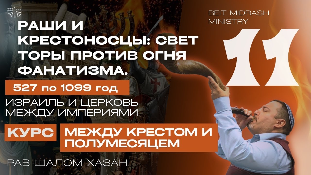 Урок 11: РАШИ И КРЕСТОНОСЦЫ: СВЕТ ТОРЫ ПРОТИВ ОГНЯ ФАНАТИЗМА