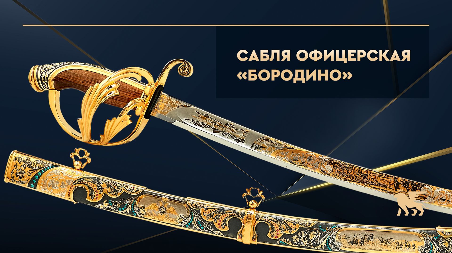 Сабля офицерская украшенная, Златоуст