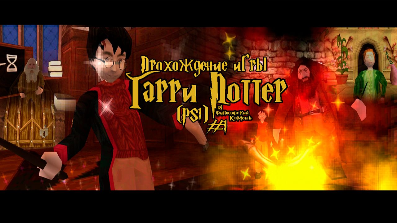 Прохождение игры Гарри Поттер и Философский Камень (PS1) - #1