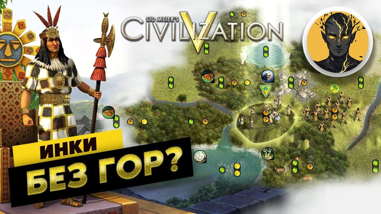 Цивилизация 5 за Инков | 1-165 ходы | против Компа. 1 серия