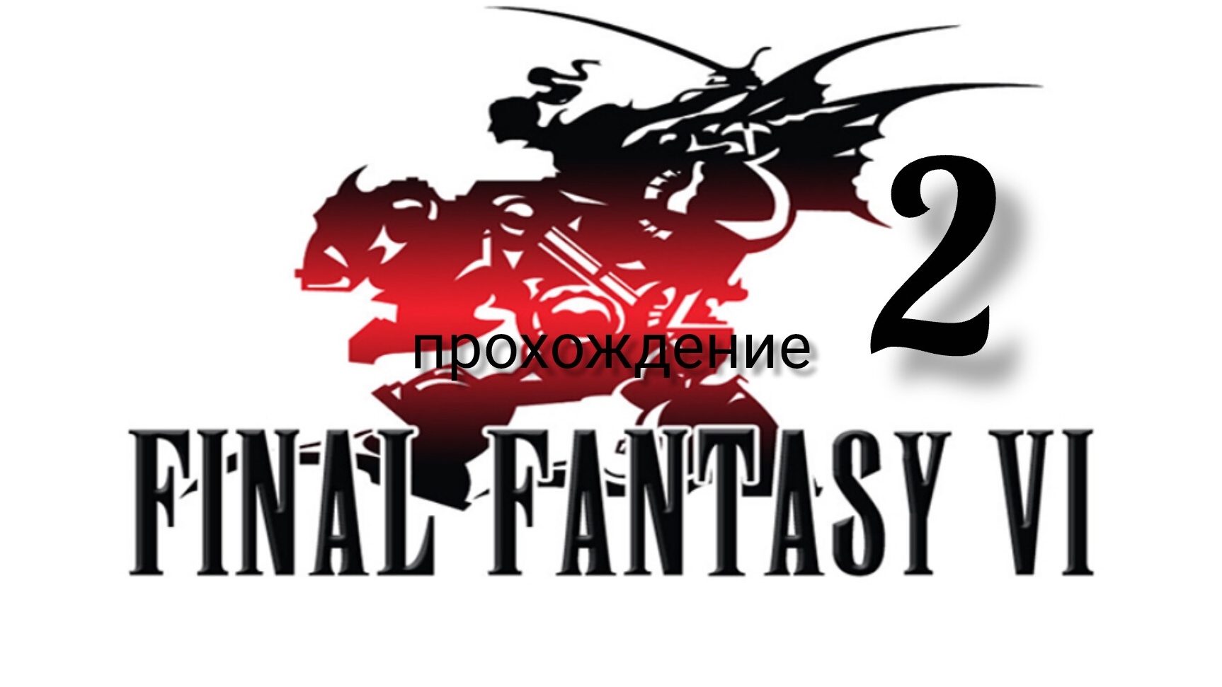 Final Fantasy 6 (VI).(Final Fantasy 3 (III) США).(SNES). Часть № 2. Прохождение. На русском языке.
