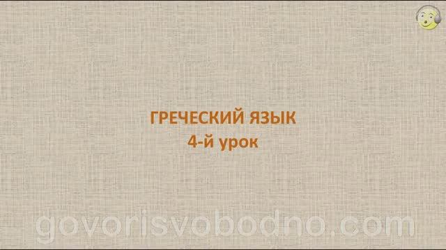 Греческий язык с нуля. 4-й видео урок греческого языка для начинающих