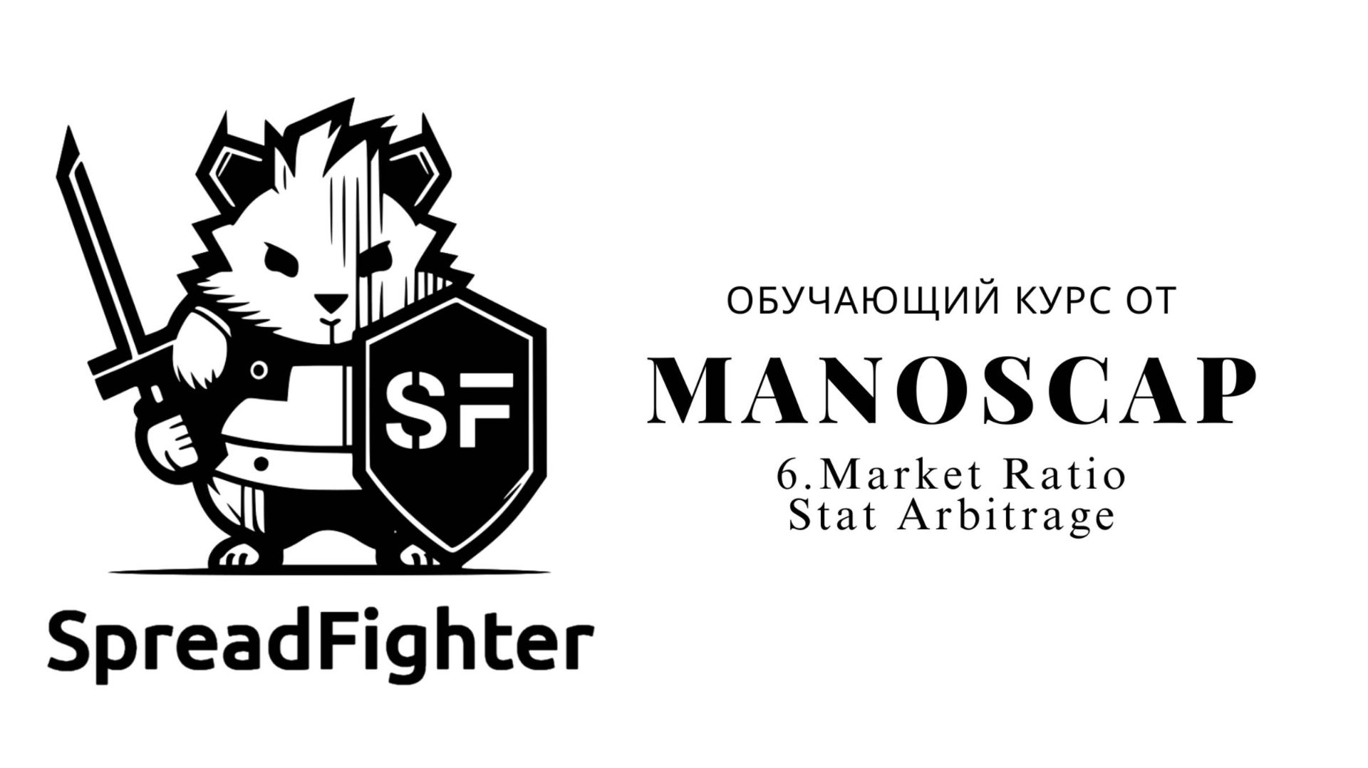 6. Market Ratio. Stat Arbitrage - Обучающий курс по Spread Fighter от ManosCap
