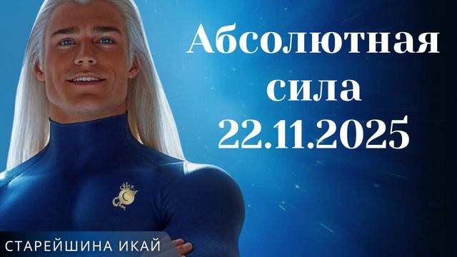 Старейшина ИКАЙ ~ Абсолютная сила
