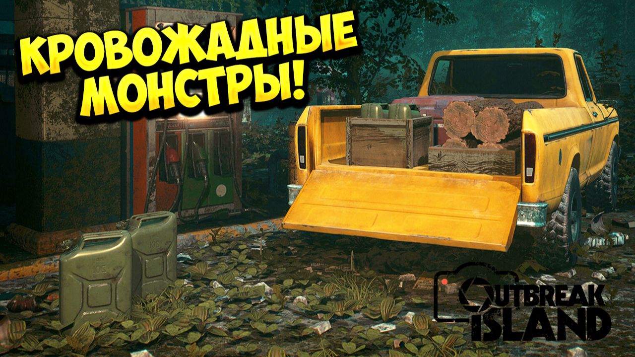 КРОВОЖАДНЫЕ МОНСТРЫ! Outbreak Island - ПРОХОЖДЕНИЕ #3🔥
