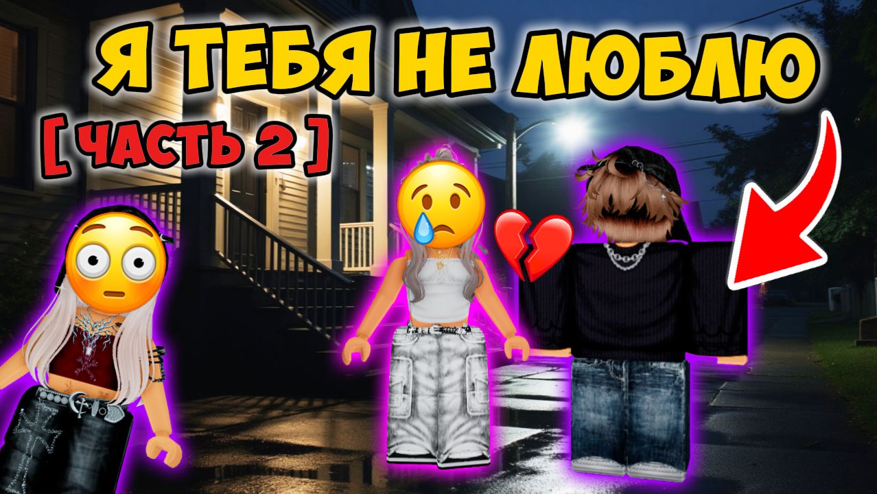 ЧАСТЬ 2 😡 ОН ЕЁ НЕНАВИДЕЛ… ПОКА НЕ ЛЕГ К НЕЙ В КРОВАТЬ 😳 #роблокс #роблоксистория #лизкаспиралька