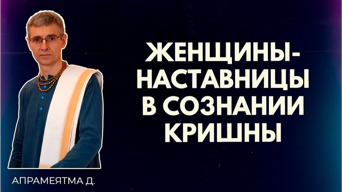 Женщины-наставницы в сознании Кришны. Апрамеятма д.