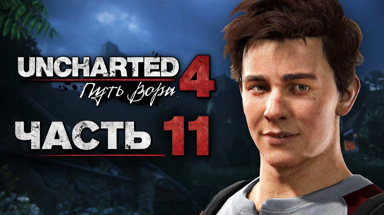 UNCHARTED 4: ПУТЬ ВОРА // ПРОХОЖДЕНИЕ // ЧАСТЬ 11: АФЕРА БРАТЬЕВ ДРЕЙКОВ
